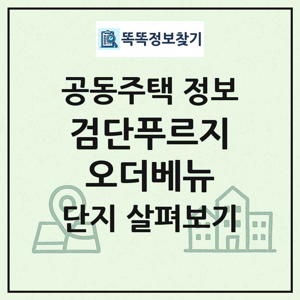 검단푸르지오더베뉴 최신 공동주택 정보 똑똑정보찾기